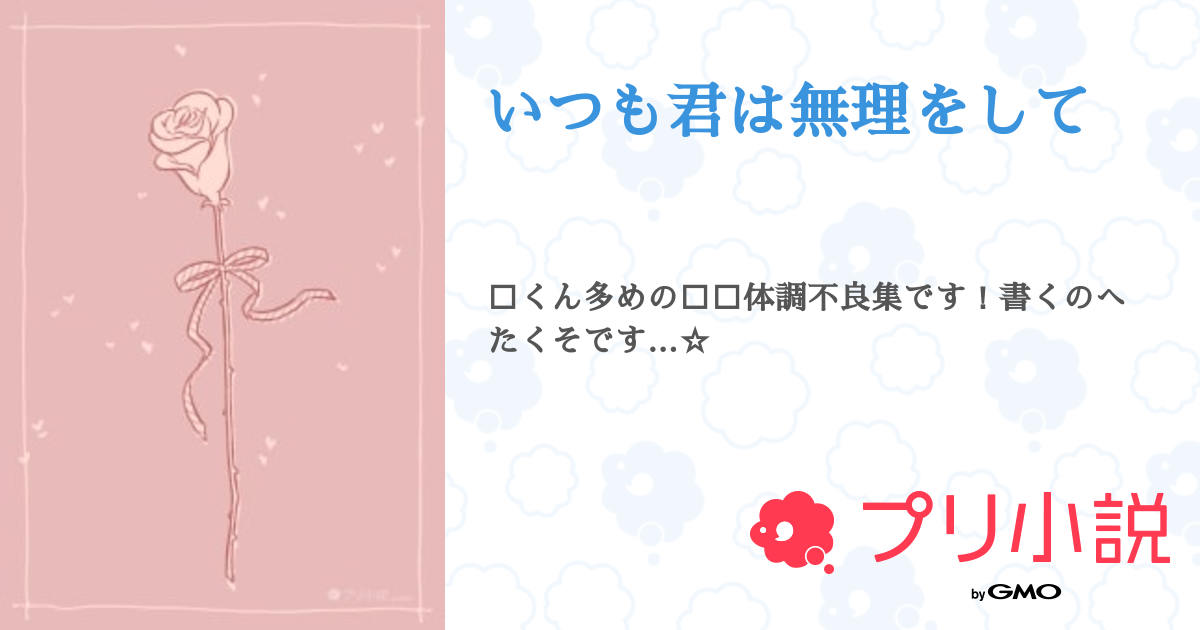 いつも君は無理をして 全2話 【連載中】（にこさんの小説） 無料スマホ夢小説ならプリ小説 Bygmo